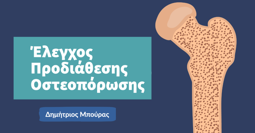 Οστεοπόρωση - Έλεγχος Προδιάθεσης - Medanalysis - Τρίπολη
