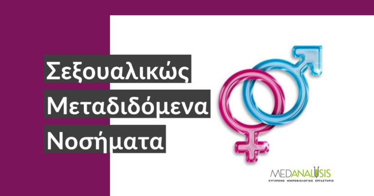 Σεξουαλικώς Μεταδιδόμενα Νοσήματα - Πρόληψη & Διάγνωση