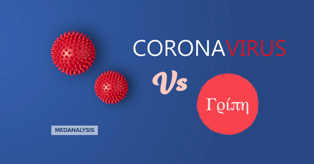 Kορωνοϊός Covid-19 Vs Γρίπη - Ομοιότητες & Διαφορές - MEDANALYSIS ...