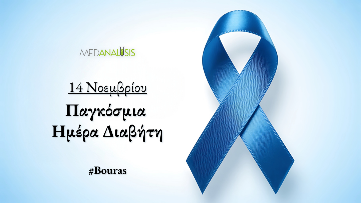 Σακχαρώδης Διαβήτης - Όσα πρέπει να γνωρίζετε - Δημήτριος Μπούρας