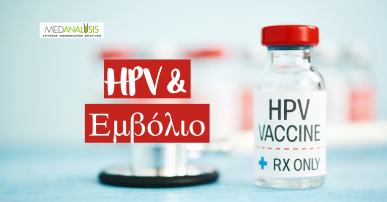 HPV & Εμβόλιο HPV & ΕΜΒΟΛΙΟ - MEDANALYSIS - ΔΗΜΗΤΡΙΟΣ Α. ΜΠΟΥΡΑΣ