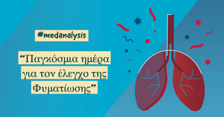 ΠΑΓΚΟΣΜΙΑ ΗΜΕΡΑ ΓΙΑ ΤΟΝ ΕΛΕΓΧΟ ΤΗΣ ΦΥΜΑΤΙΩΣΗΣ - MEDANALYSIS - ΔΗΜΗΤΡΙΟΣ ...