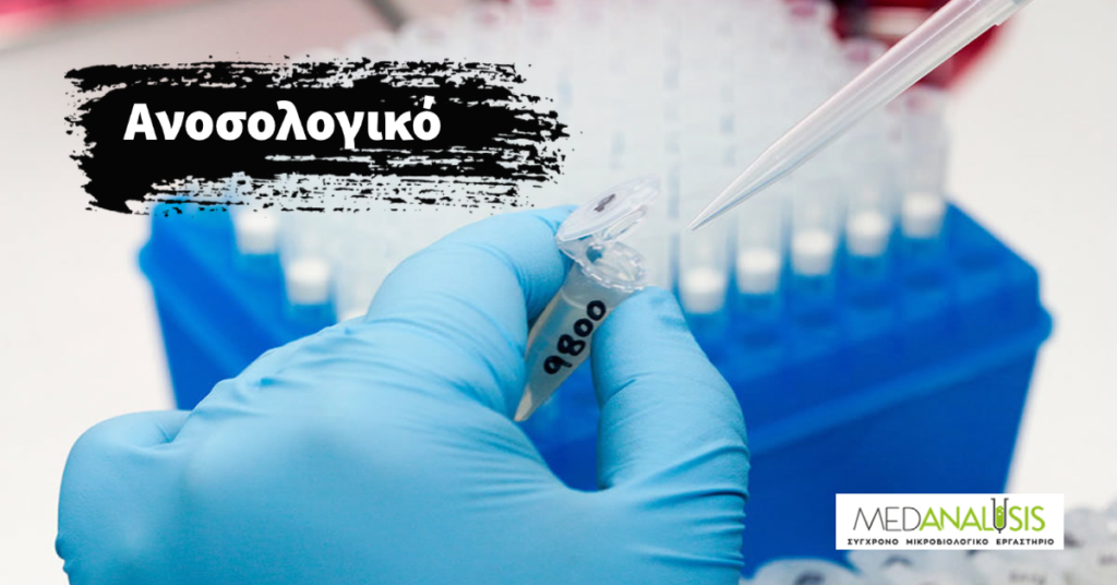 ΑΝΟΣΟΛΟΓΙΚΟ - MEDANALYSIS - ΔΗΜΗΤΡΙΟΣ Α. ΜΠΟΥΡΑΣ