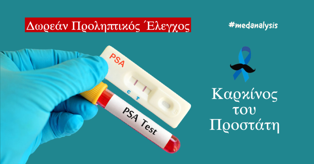 Καρκίνος του Προστάτη - ΔΩΡΕΑΝ ΠΡΟΛΗΠΤΙΚΟΣ ΕΛΕΓΧΟΣ PSA - MEDANALYSIS ...