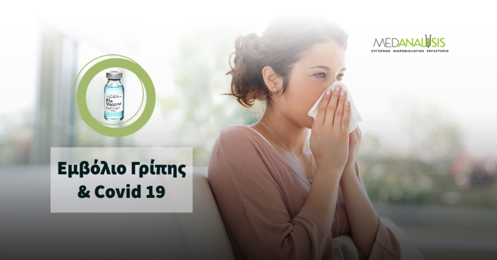 Εμβόλιο Γρίπης εν μέσω Πανδημίας COVID 19 - Δημήτριος Μπούρας