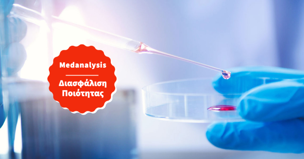 Medanalysis | Συγχρονο μικροβιολογικό εργαστήριο‎