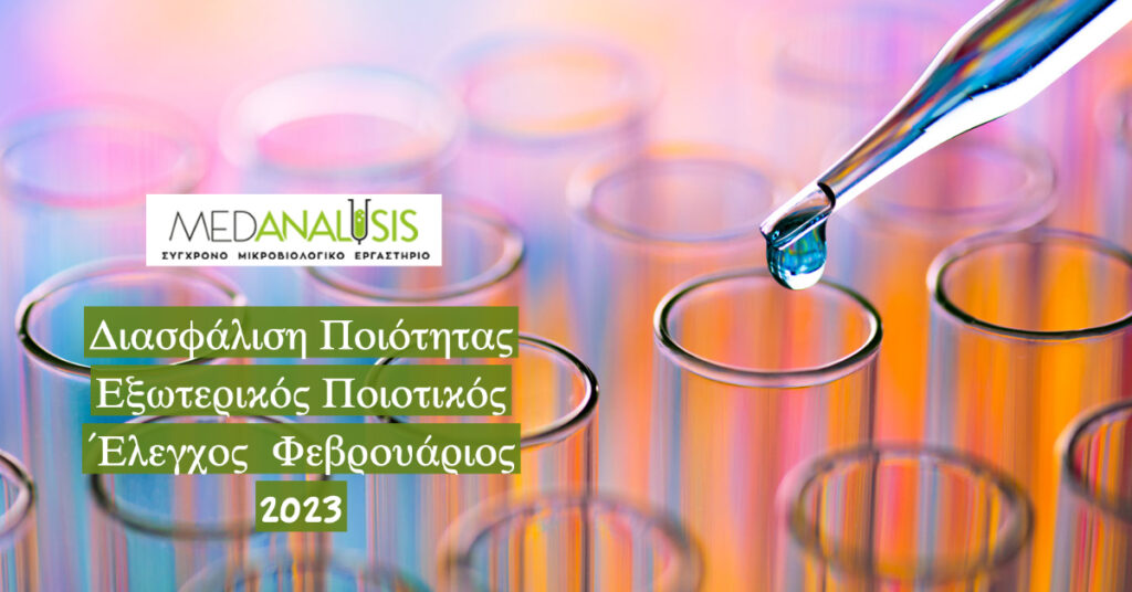 Medanalysis | Συγχρονο μικροβιολογικό εργαστήριο‎