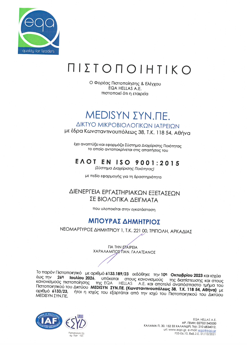 Εξωτερικός Ποιοτικός Έλεγχος - Νοέμβριος 2023 - MEDANALYSIS - ΔΗΜΗΤΡΙΟΣ ...